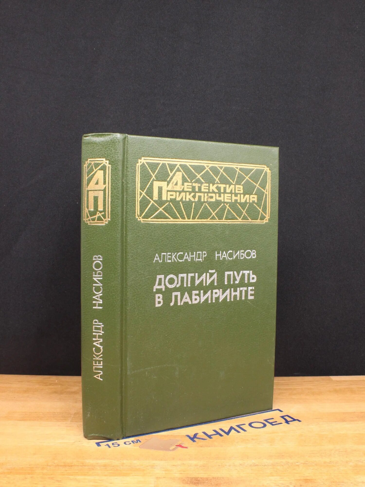 Книга. Долгий путь в лабиринте 1994 (2044427605125)