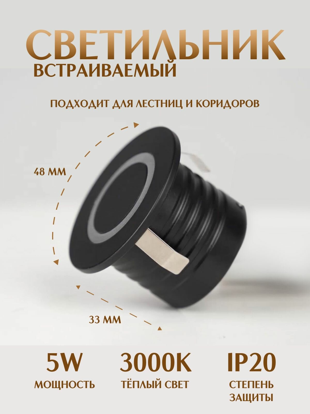 Встраиваемый светодиодный светильник для лестниц и коридора, 3000K, IP20, 5 Вт