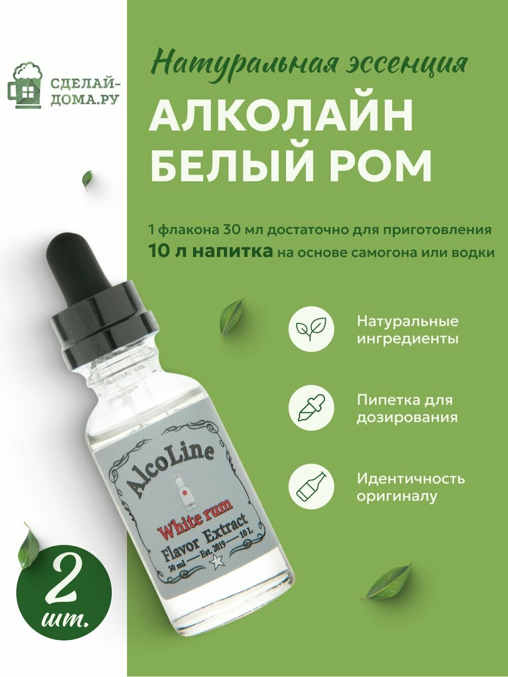 Эссенция для самогона Алколайн Белый ром 30 мл, 2 шт. / Ароматизатор пищевой Alcoline White rum