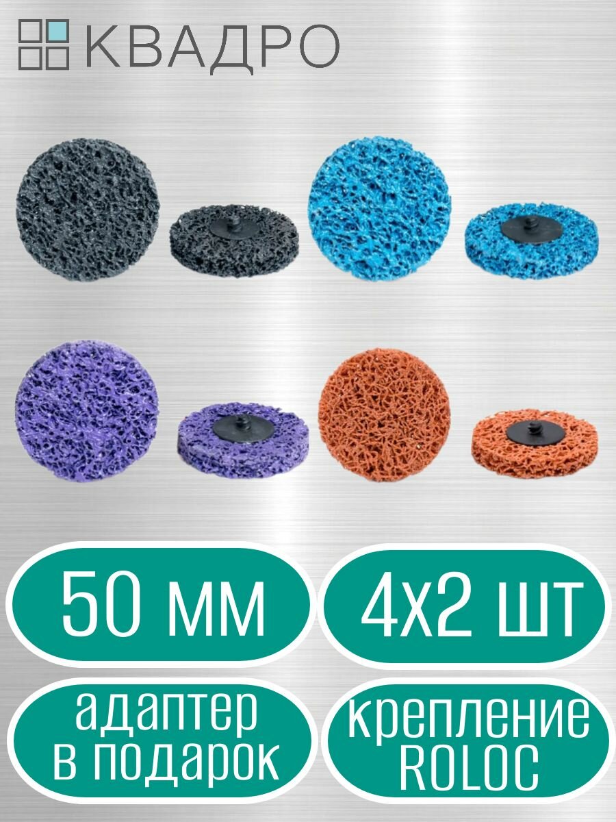Набор дисков зачистных фибровых (коралловых) 50 мм 4х2 шт адаптер ROLOC в подарок