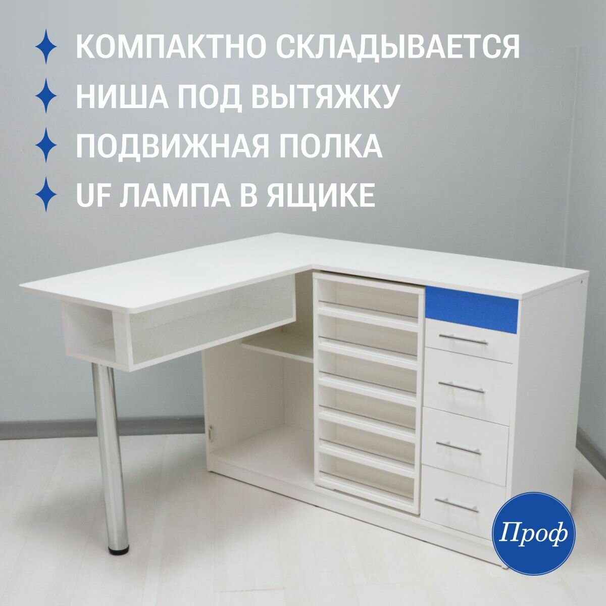 Стол маникюрный складной с ящиками, с УФ лампой для стериализации, цвет белый