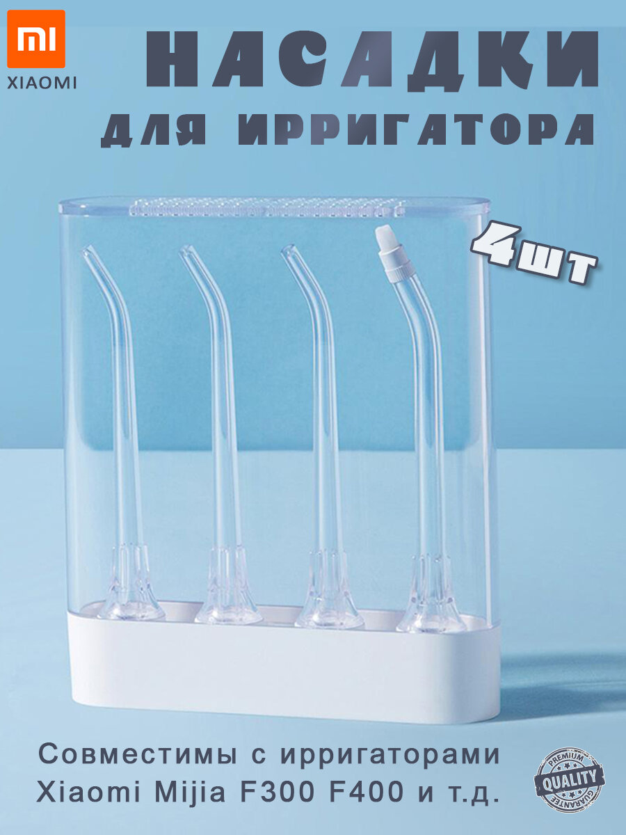 Насадки для ирригатора Xiaomi Mijia MWN501 набор 4шт
