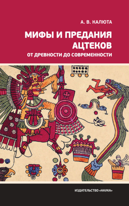 Мифы и предания ацтеков от древности до современности [Цифровая книга]