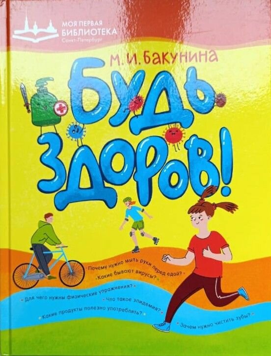 Будь здоров!