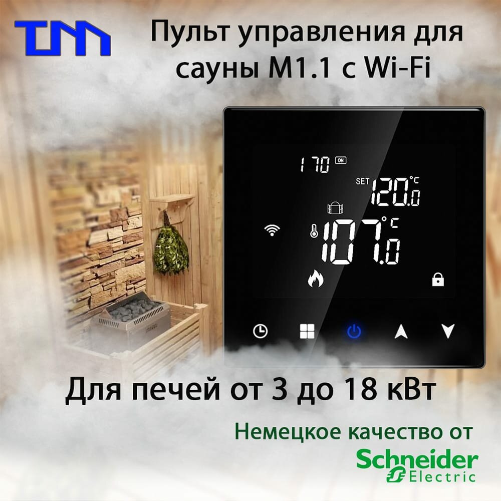 Пульт для управления электро-каменкой в сауне с WiFi 3-18 квт