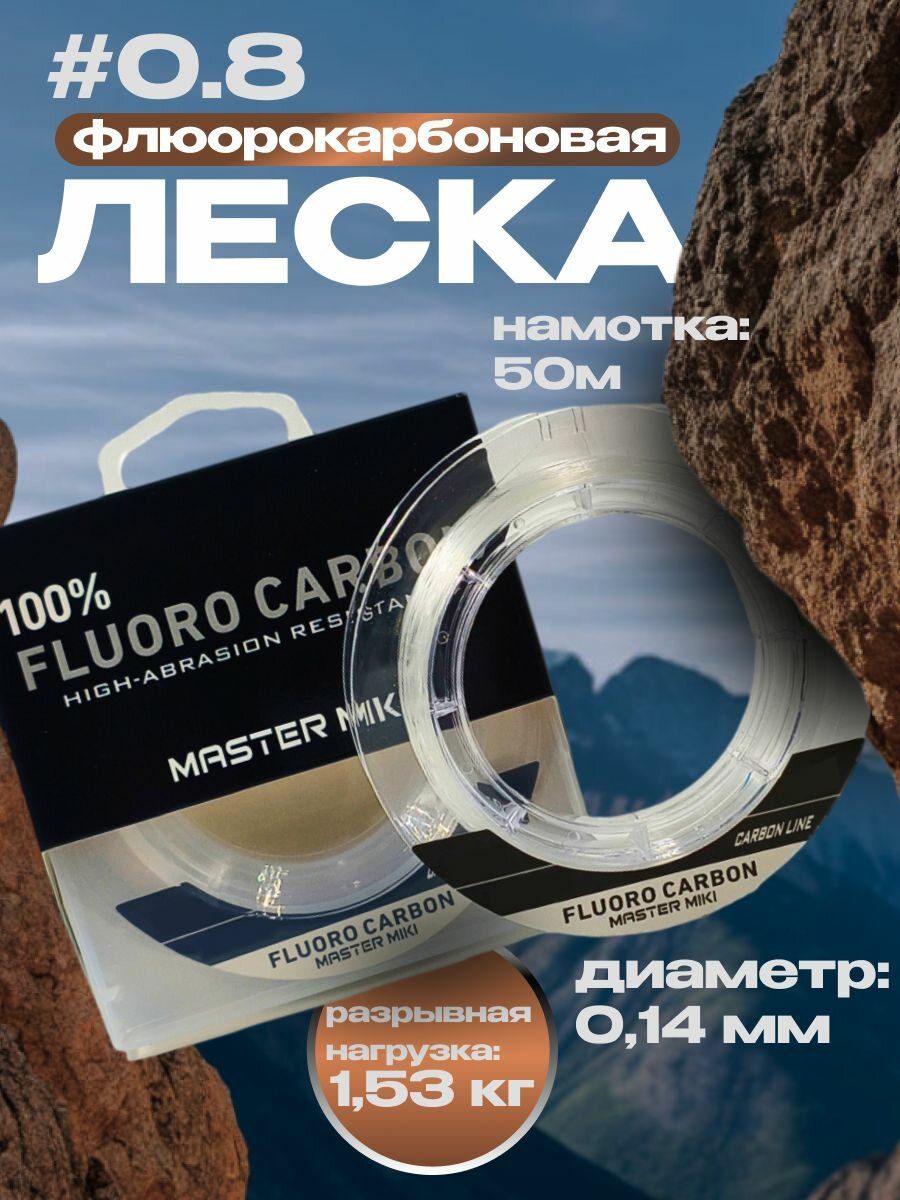 Флюрокарбоновая леска для рыбалки 50м #0.8 0.14мм 1.53кг / Флюорокарбон для поводков Fluorocarbon 100%