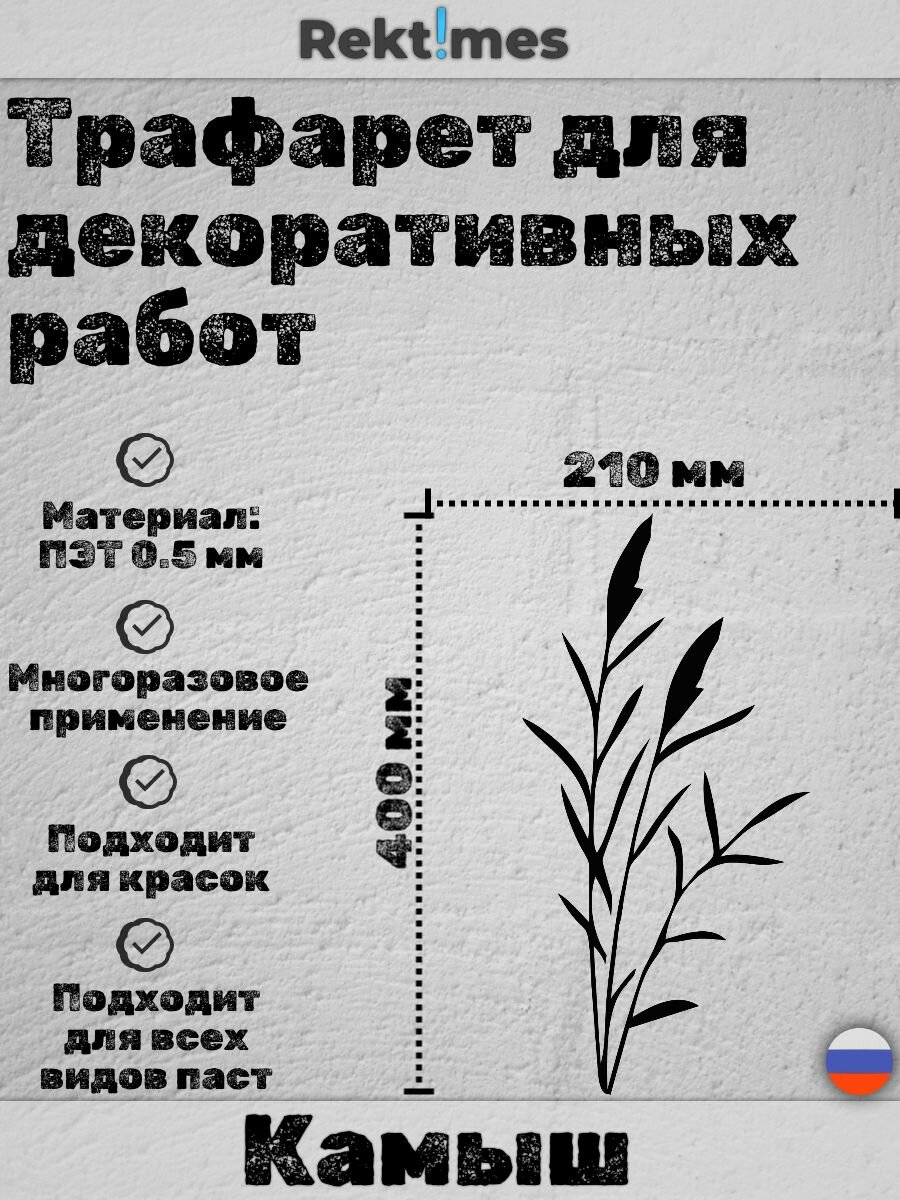 Трафарет для декоративных работ многоразовый "Камыш" №5, ПЭТ 0.5мм, 400x210 мм, для штукатурки и покраски