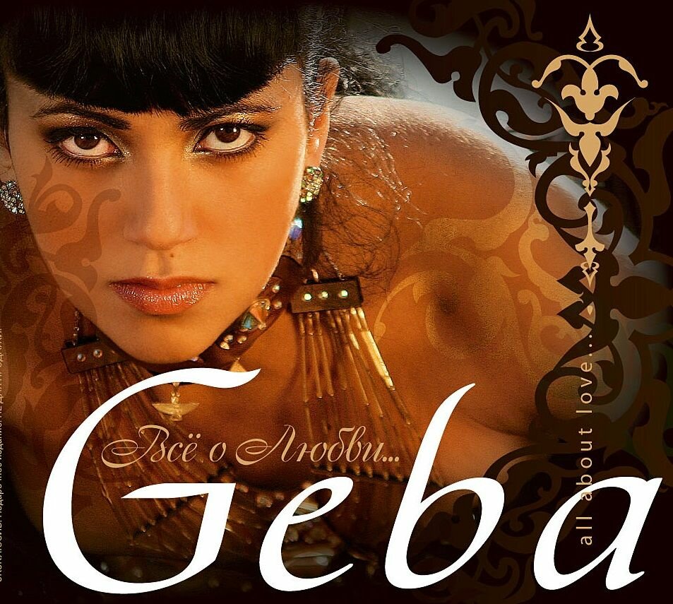Geba. Все О Любви (Russia, Мистерия Звука, MZ 388-2, 2007) CD