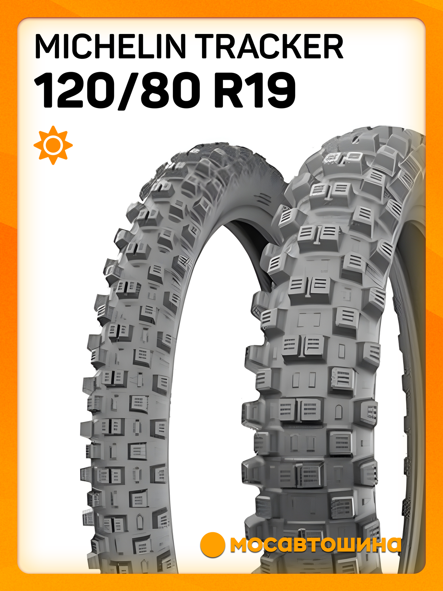 Мотоциклетные шины Michelin Tracker 120/80 R19 63R (Задняя)