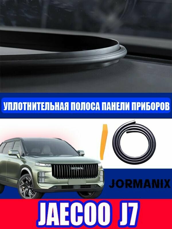 JAECOO J7 Уплотнительная полоса панели приборов, JAECOO J7 Аксессуары