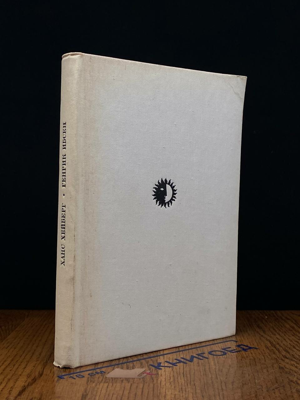 Книга. Генрик Ибсен 1975 (2044505567185)