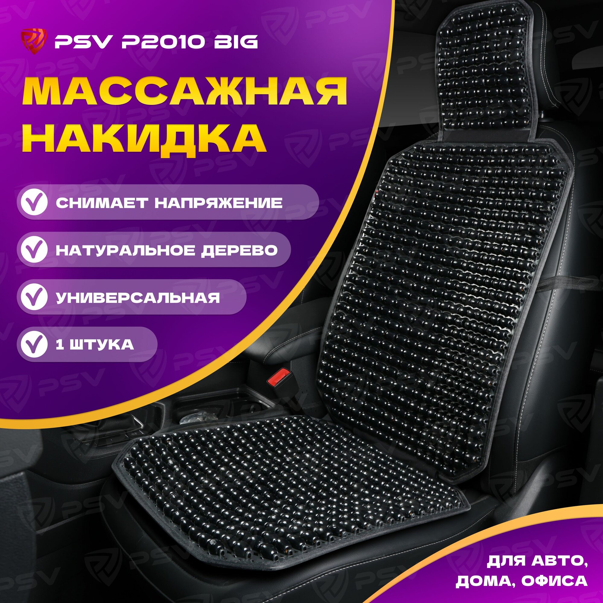 Накидка массажная деревянные косточки PSV P2010 BIG (Черный), 1 штука YZ