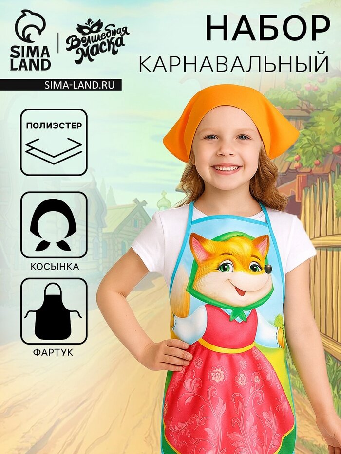 Карнавальный набор Лисичка-сестричка: фартук и косынка