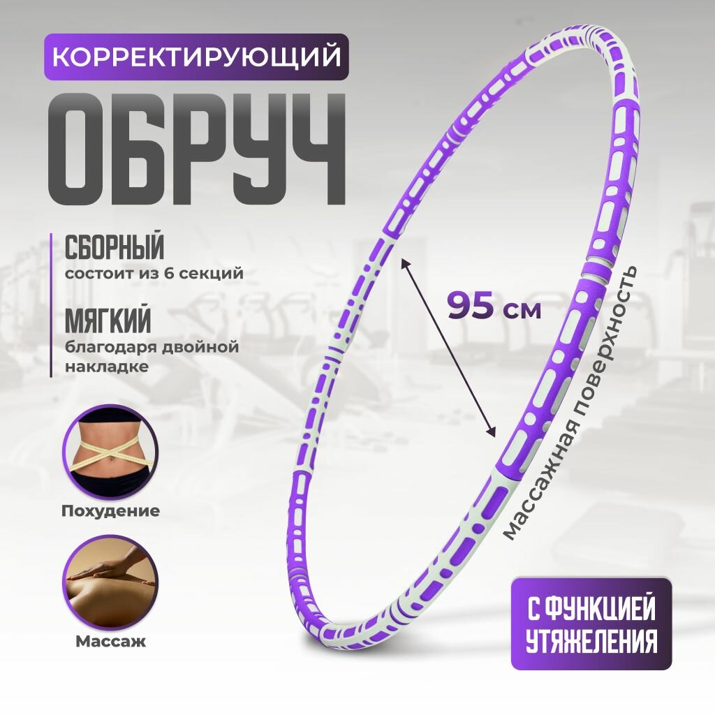 Обруч для коррекции фигуры, для похудения, разборный, обруч разборный мягкий, металлический