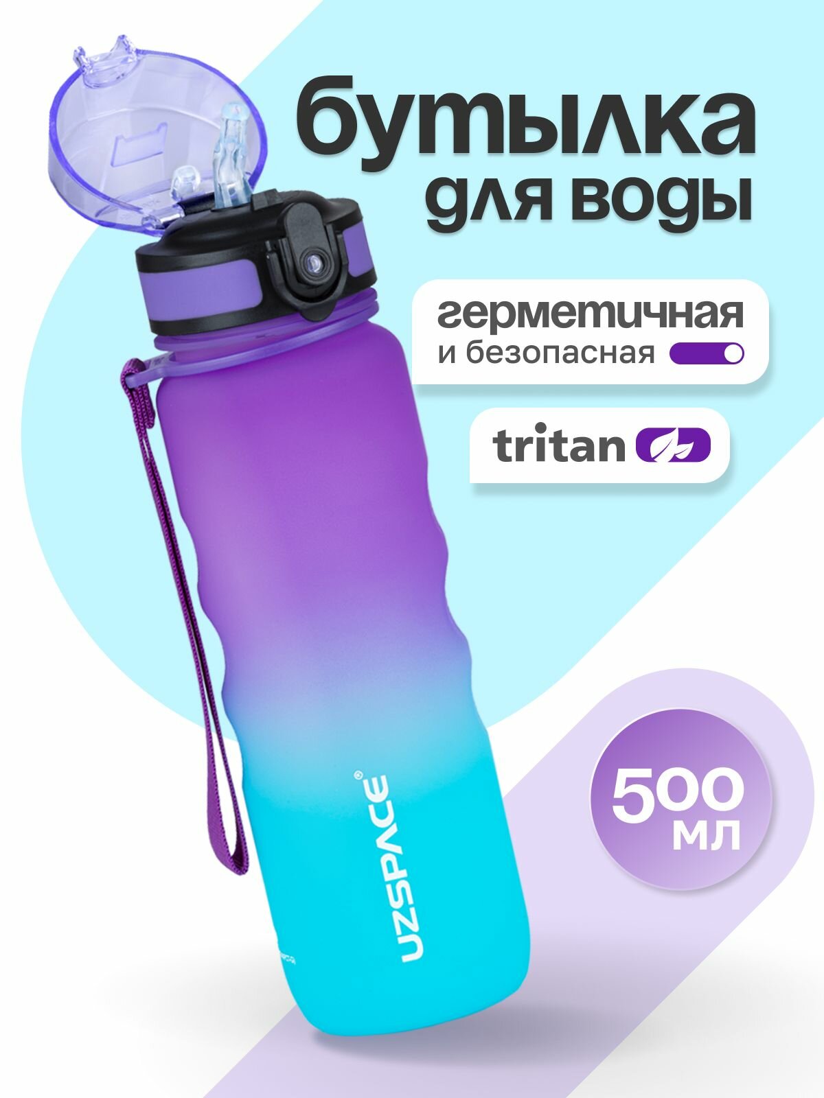 Бутылка для воды спортивная UZSPACE - из Тритана, с трубочкой, фиолетовая с голубым, 500 мл, с герметичной крышкой, BPA Free, для спорта и фитнеса, детская в школу