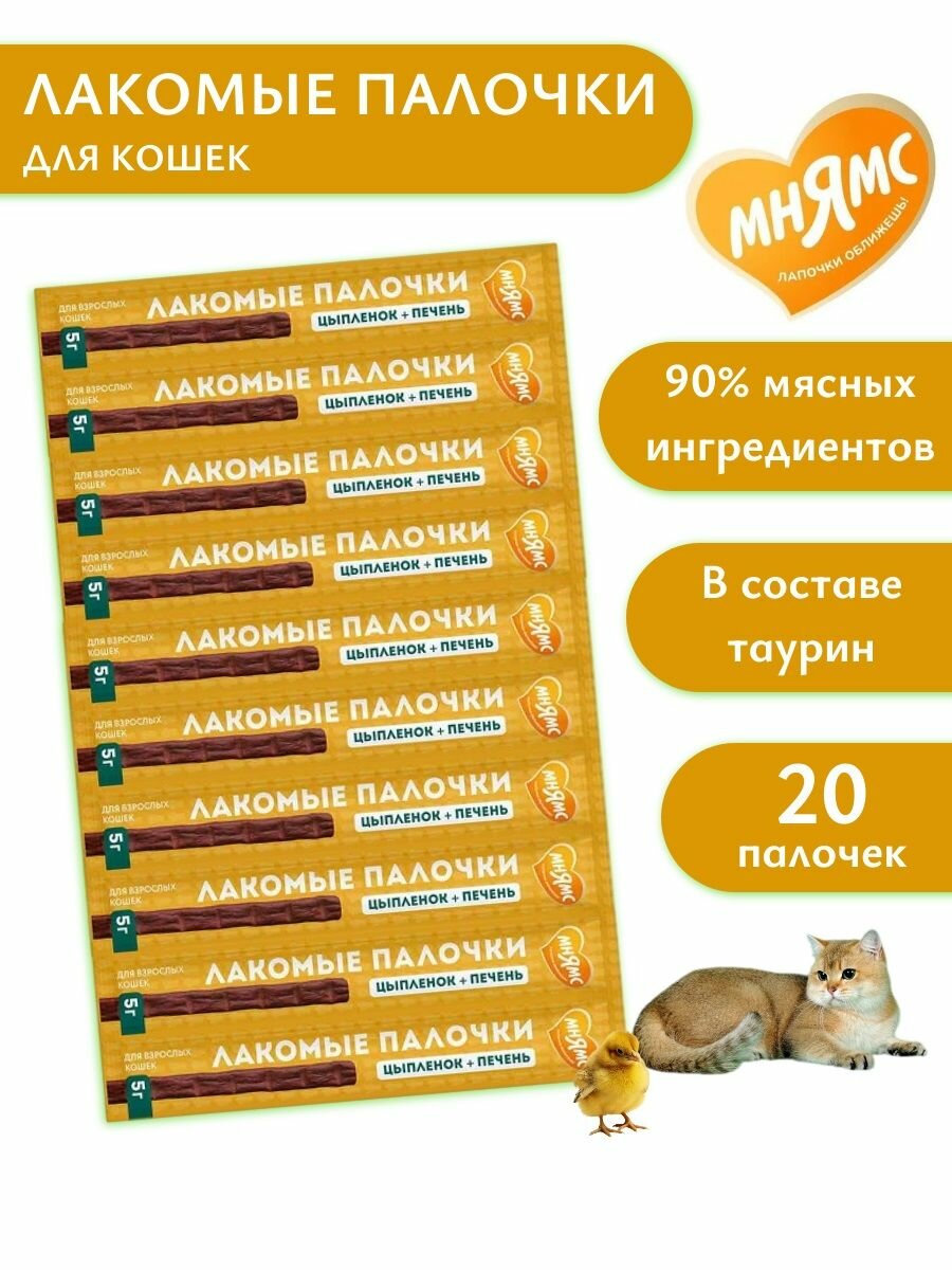 Лакомые палочки Мнямс для кошек 13,5см*20шт Цыпленок и печень