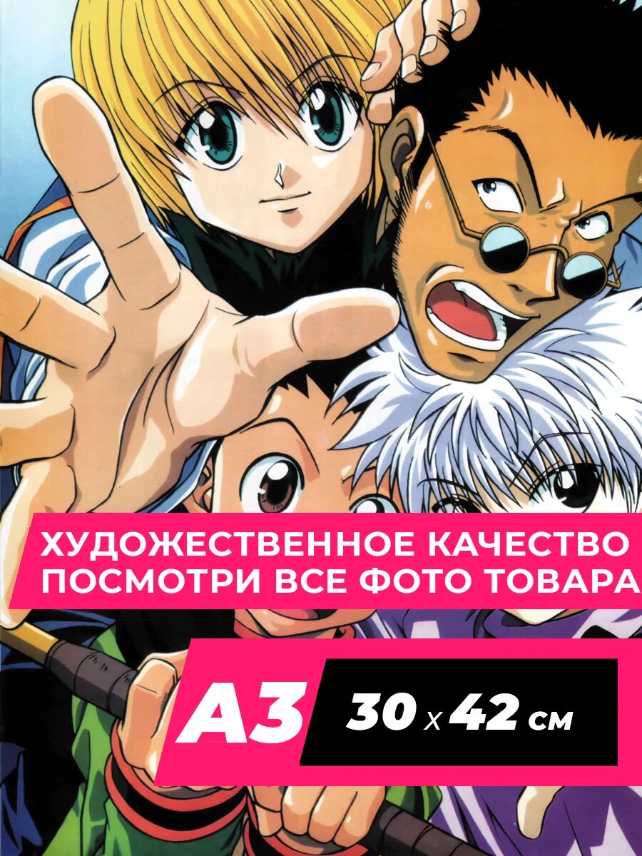 Постер Хантер х Хантер на стену 6 Hunter x Hunter A3, матовая фотобумага премиум качества