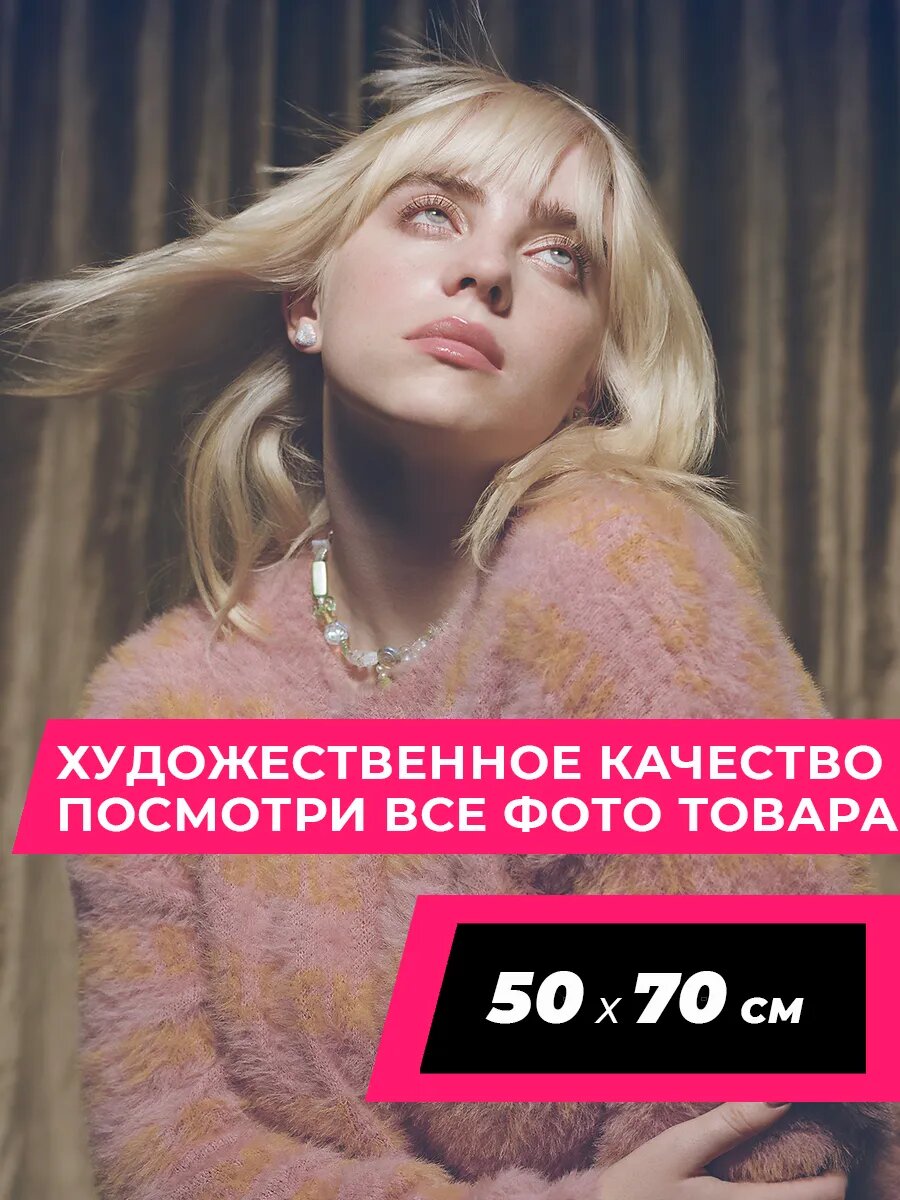 Постер Билли Айлиш на стену 14 Billie Eilish 50 на 70, матовая фотобумага премиум качества