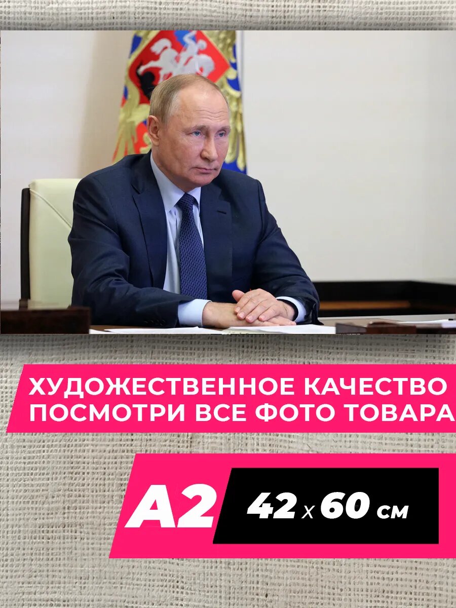 Постер Путин президент на стену 102 Putin A2, матовая фотобумага премиум качества