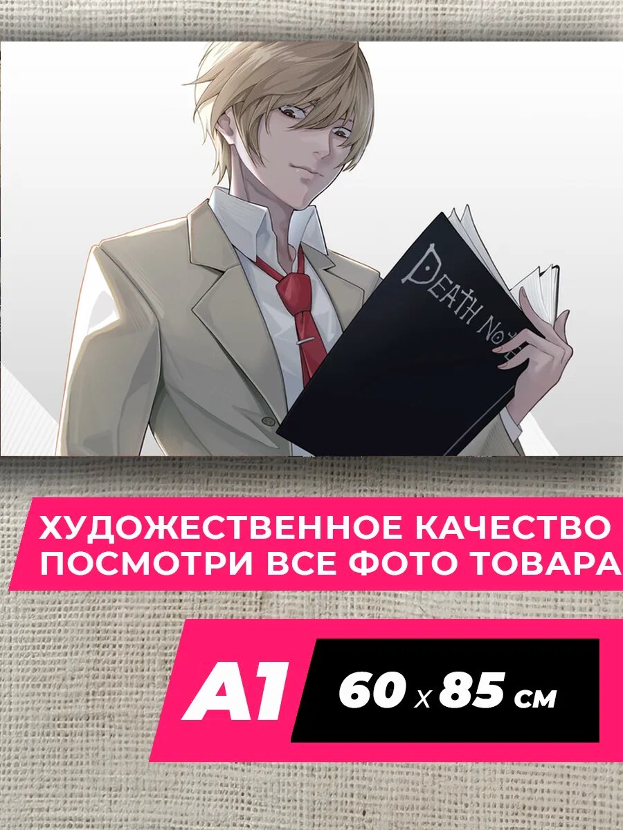 Постер Тетрадь смерти на стену 40 Death Note A1, матовая фотобумага премиум качества