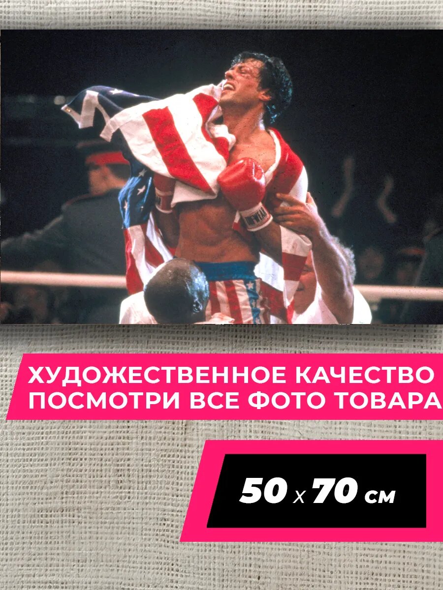 Постер Рокки Бальбоа на стену 23 Rocky Balboa 50 на 70, матовая фотобумага премиум качества
