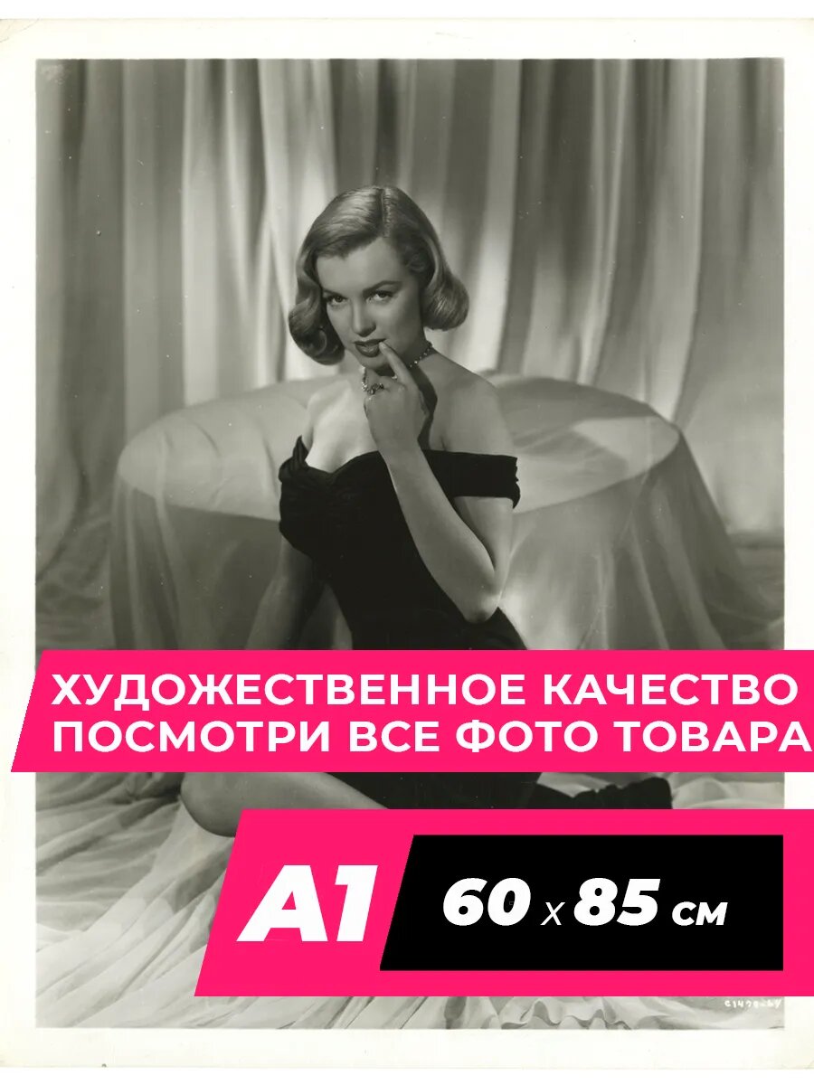 Постер Мерлин Монро Мэрилин на стену 5 A1, матовая фотобумага премиум качества
