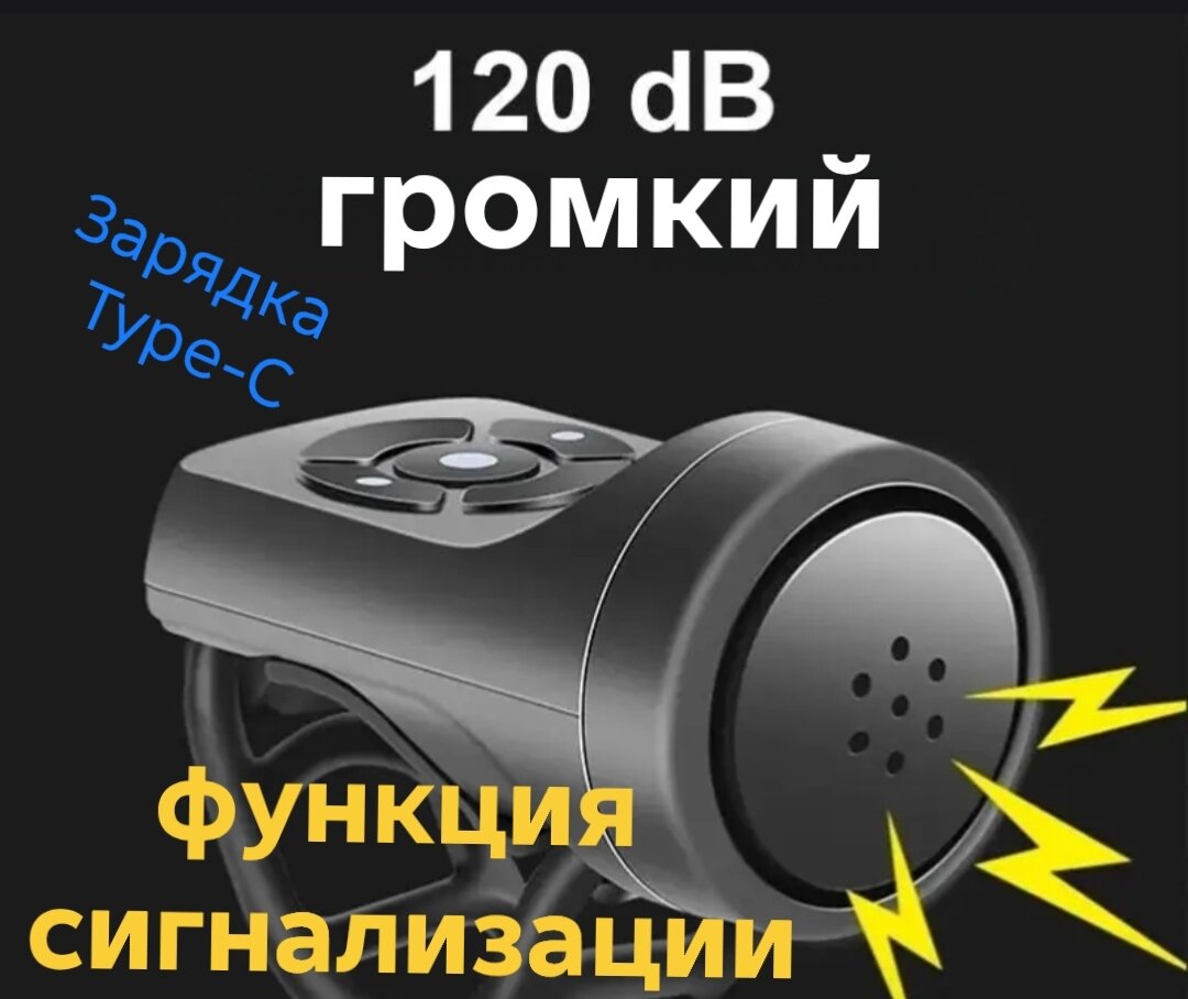 Электрический звонок для велосипеда с функцией сигнализации, громкий сигнал 120 дб, с аккумулятором, разъём Type-C