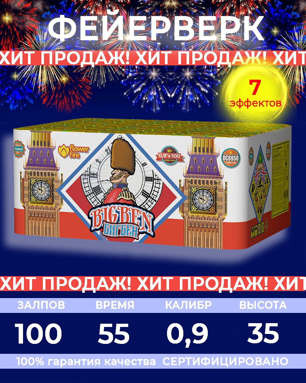 Фейерверк Огненный Цветок Биг-Бен