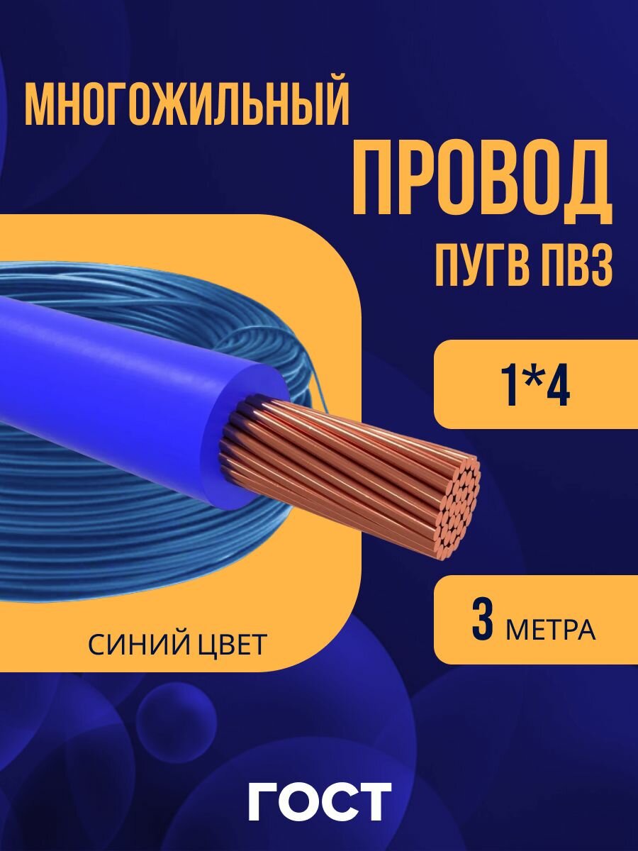 Провод электрический многожильный ПУГВ ПВ3 1х4 синий/голубой 3м