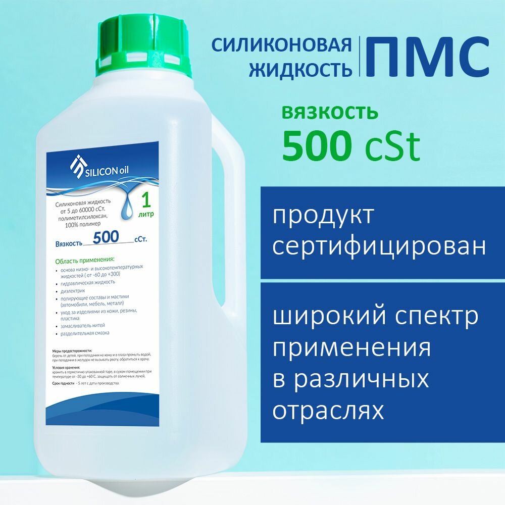 Силиконовое масло ПМС-500 1000 мл, Silicon Oil