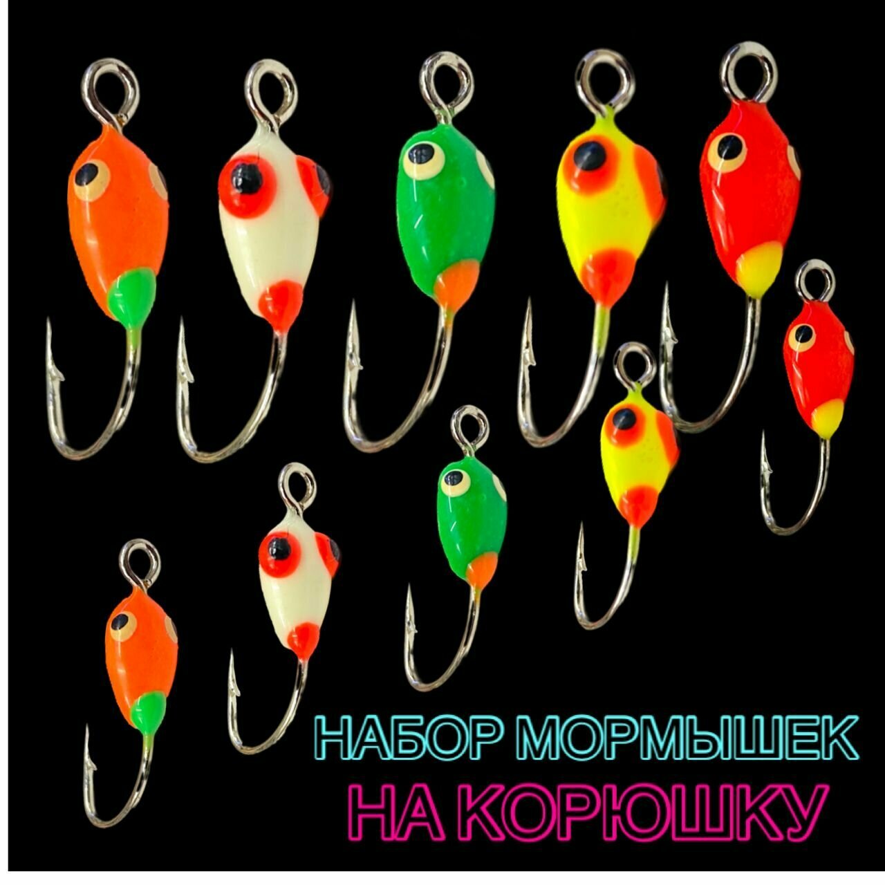 Мормышки светящиеся на корюшку, длительного свечения, цветные, фосфорные