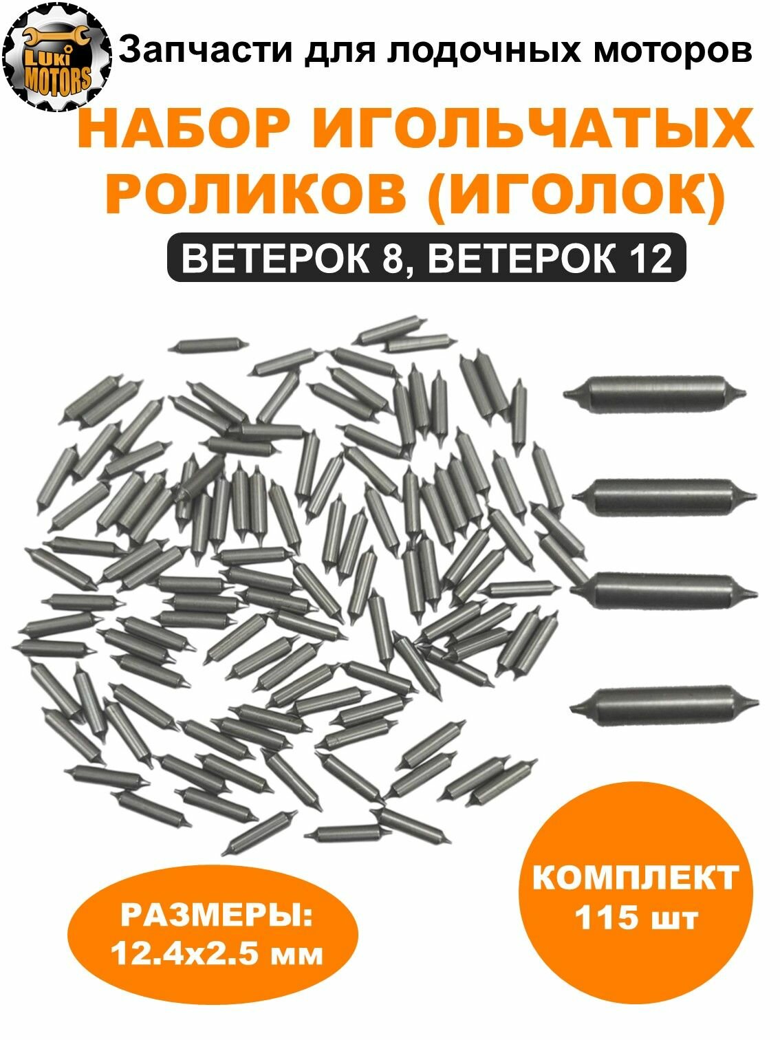 Игольчатые ролики лодочного мотора Ветерок 8/12 (комплект 115 шт)
