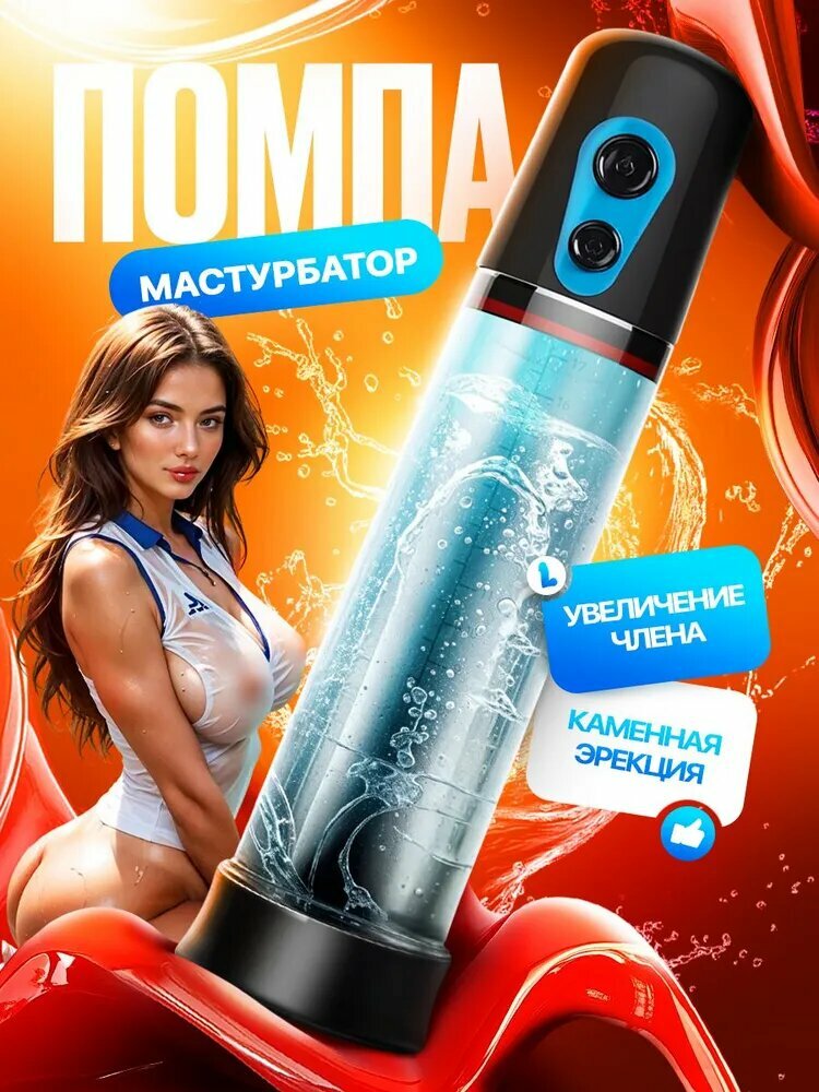Вакуумная помпа для увеличения члена, гидропомпа для повышения потенции