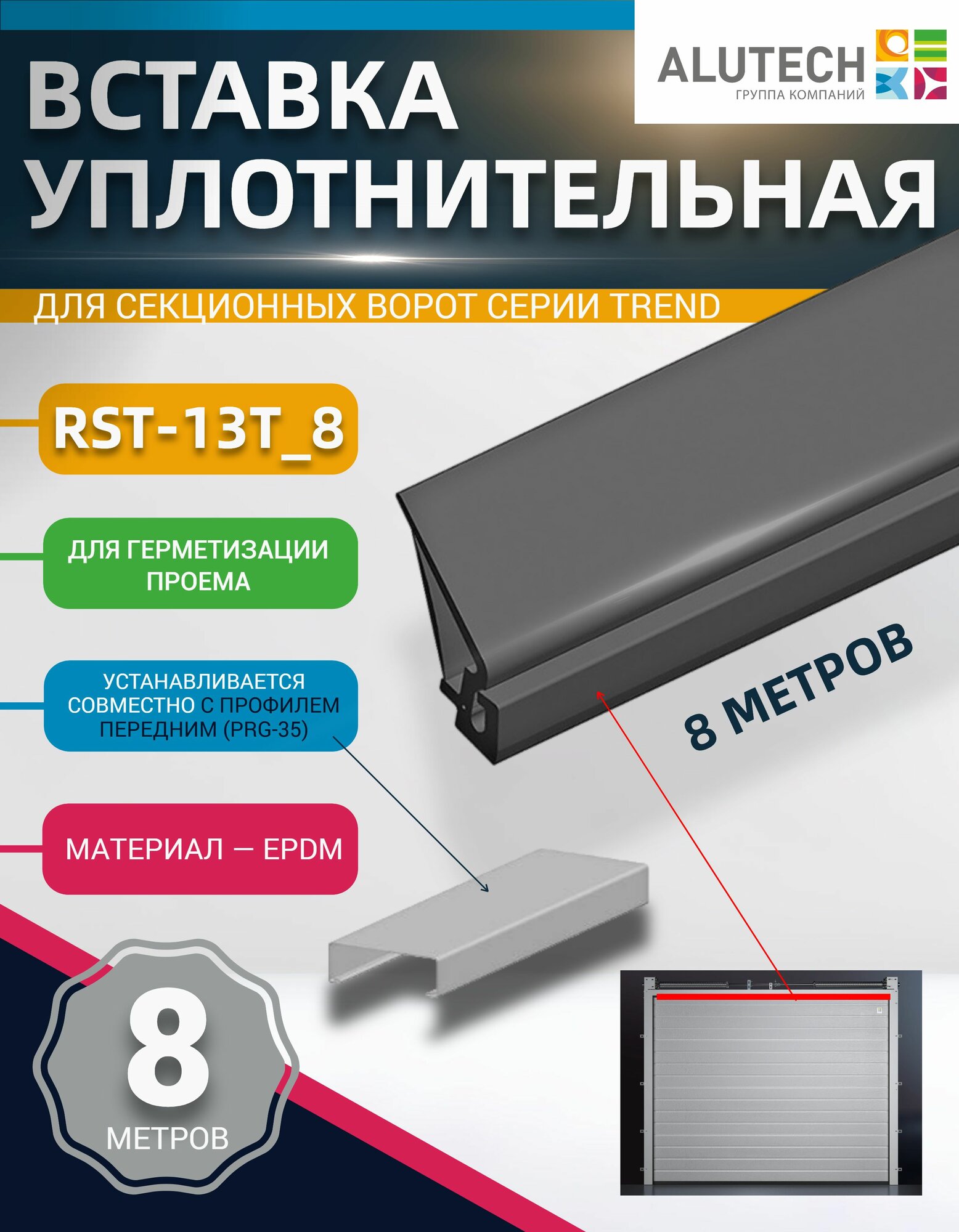 Уплотнитель RST-13T 8 метров для гаражных ворот Trend EPDM Герметизация проема