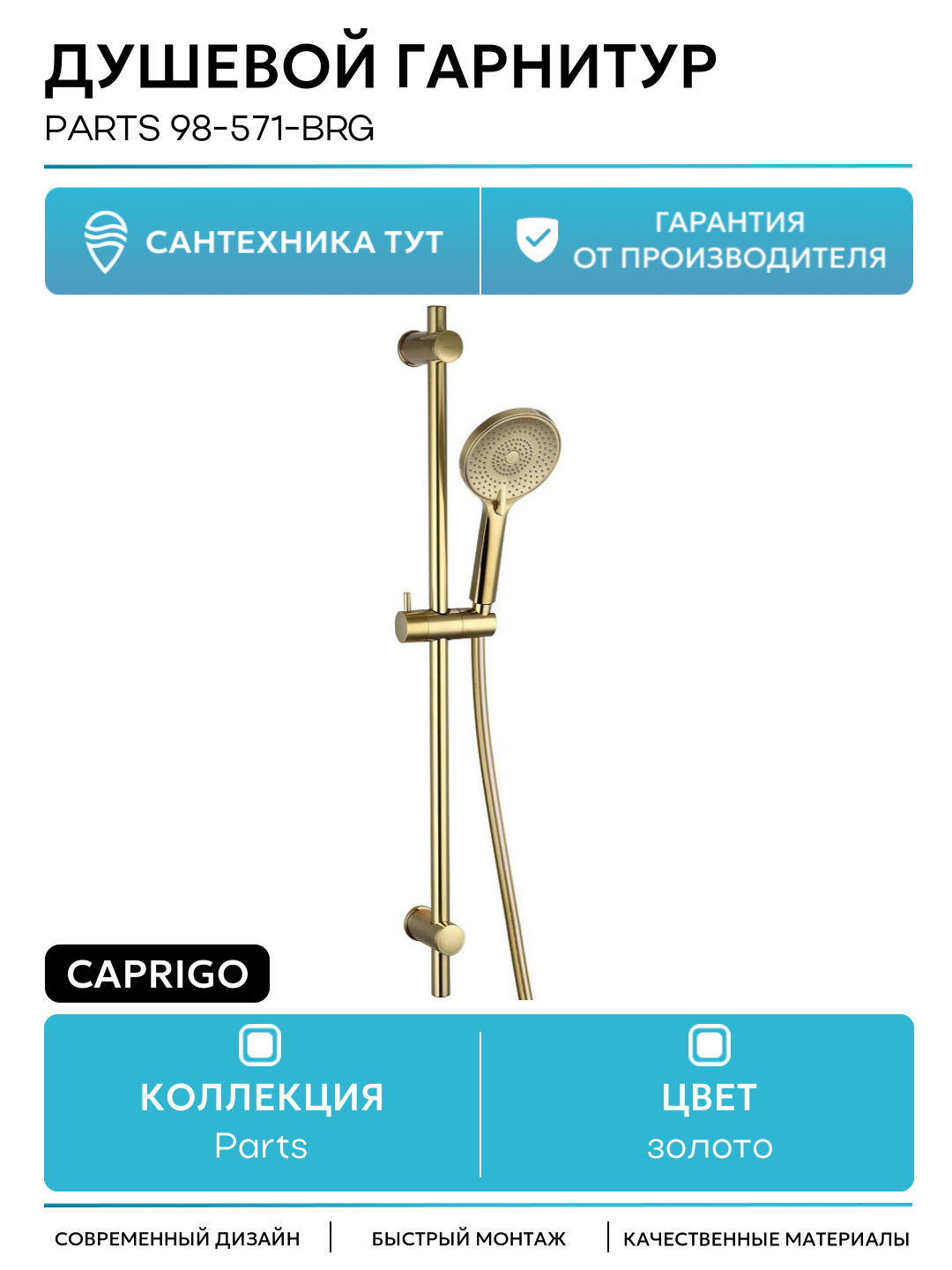 Душевой гарнитур Caprigo Parts 98-571-brg Золото матовое, современный стиль