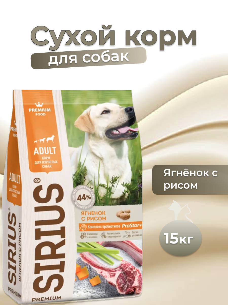 Сухой корм SIRIUS для собак всех пород 15кг со вкусом Ягненок и рис