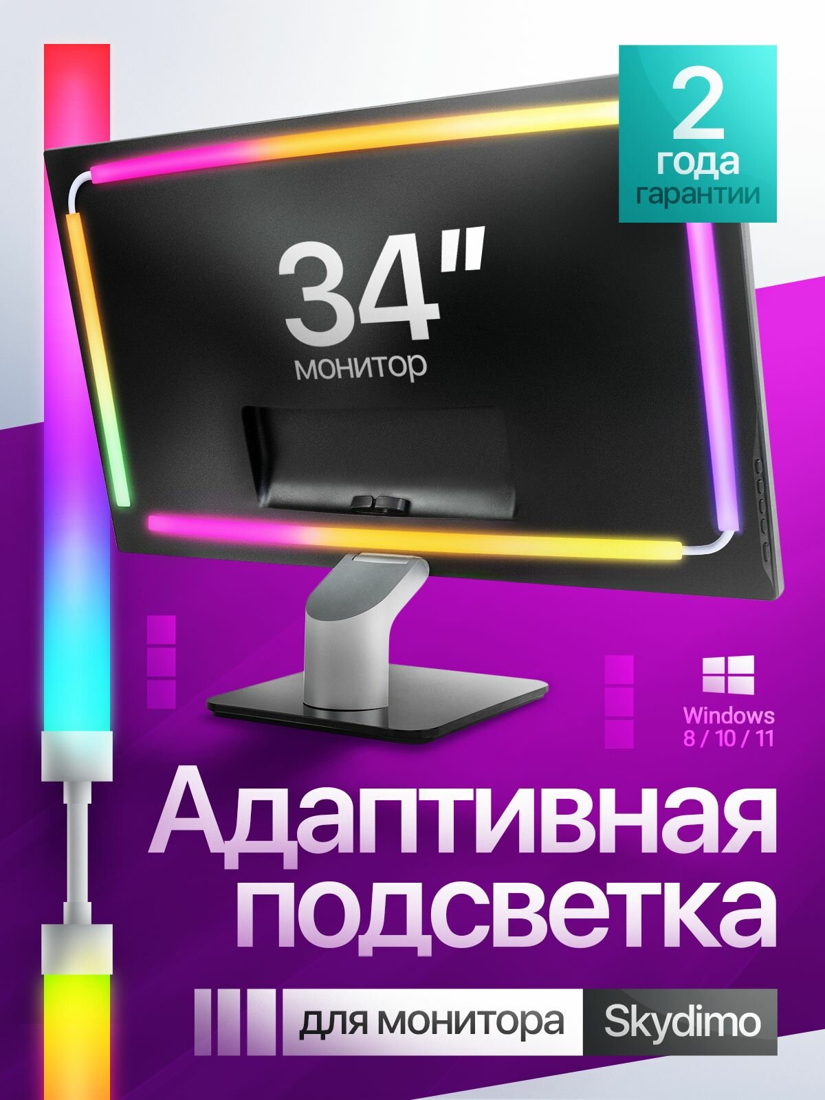 4 полосы светодиодная лента с адаптивной подсветкой для мониторов 34" Skydimo AmbiLight