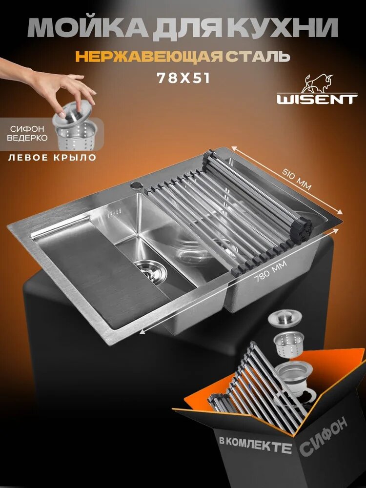 Мойка кухонная Wisent 7851-SR металлическая, прямоугольная, 78x51, мойка для кухни, с крылом, матовая, врезные