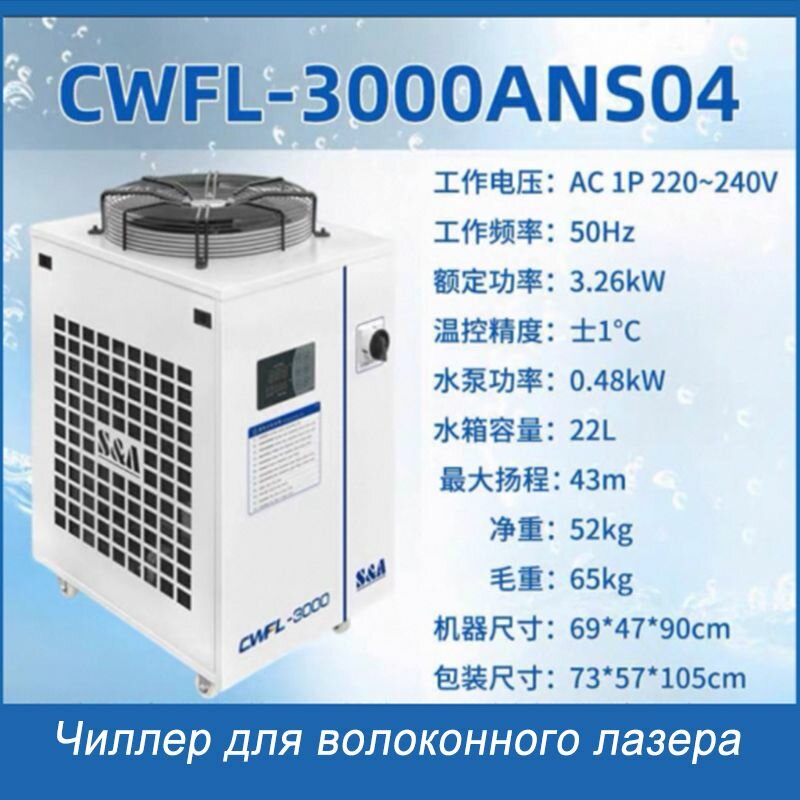 Чиллер S&A 3000W: двойной контур, воздушное охлаждение, интеллектуальное управление. Гарантирует стабильность резки.