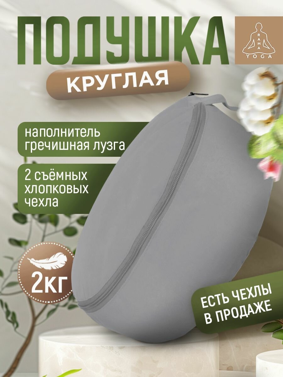 Подушка для медитации с лузгой, съемный чехол, регулировка плотности, Симпл серая