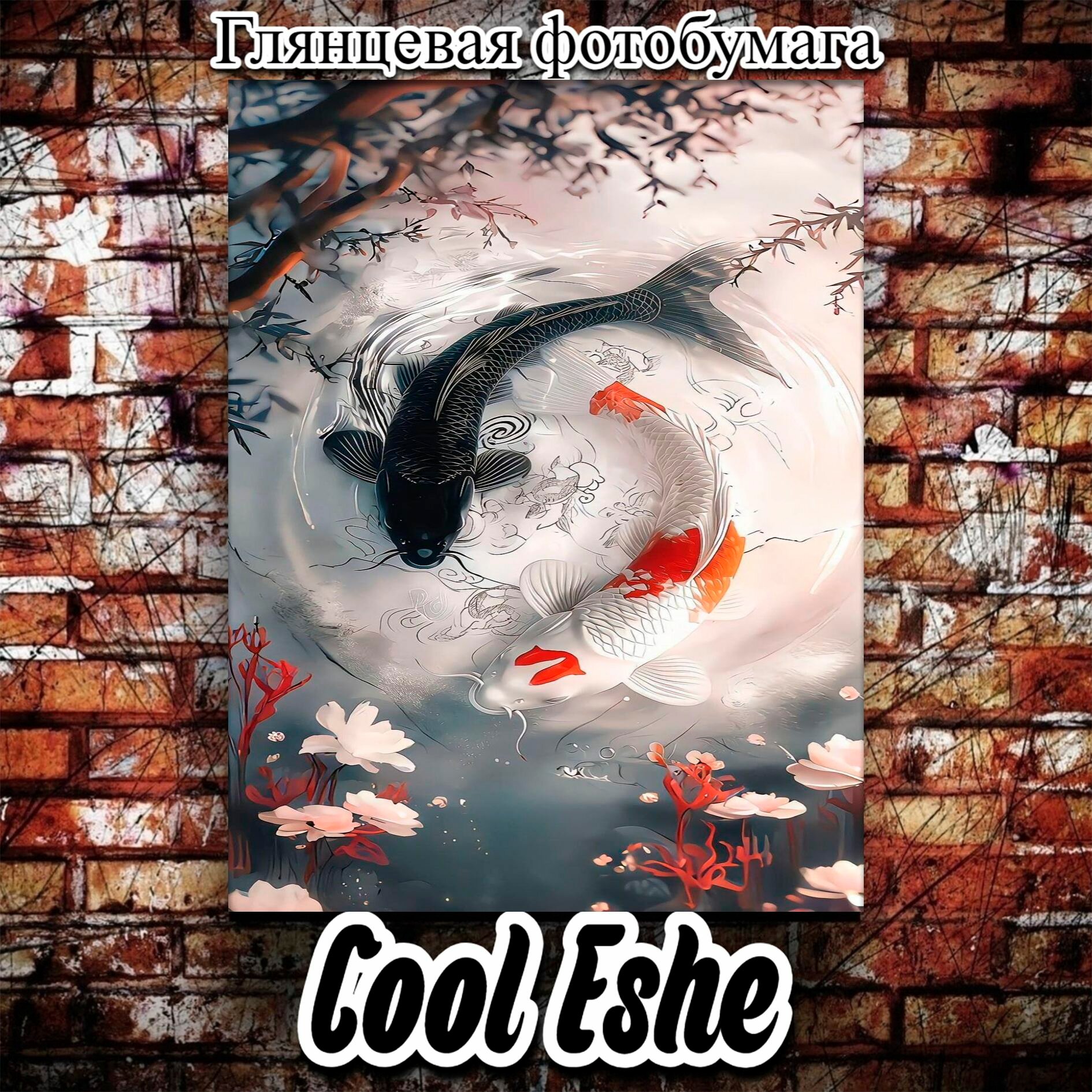 Постер "Карпы кои, два, светлый и темный, креатив арт" для интерьера А4