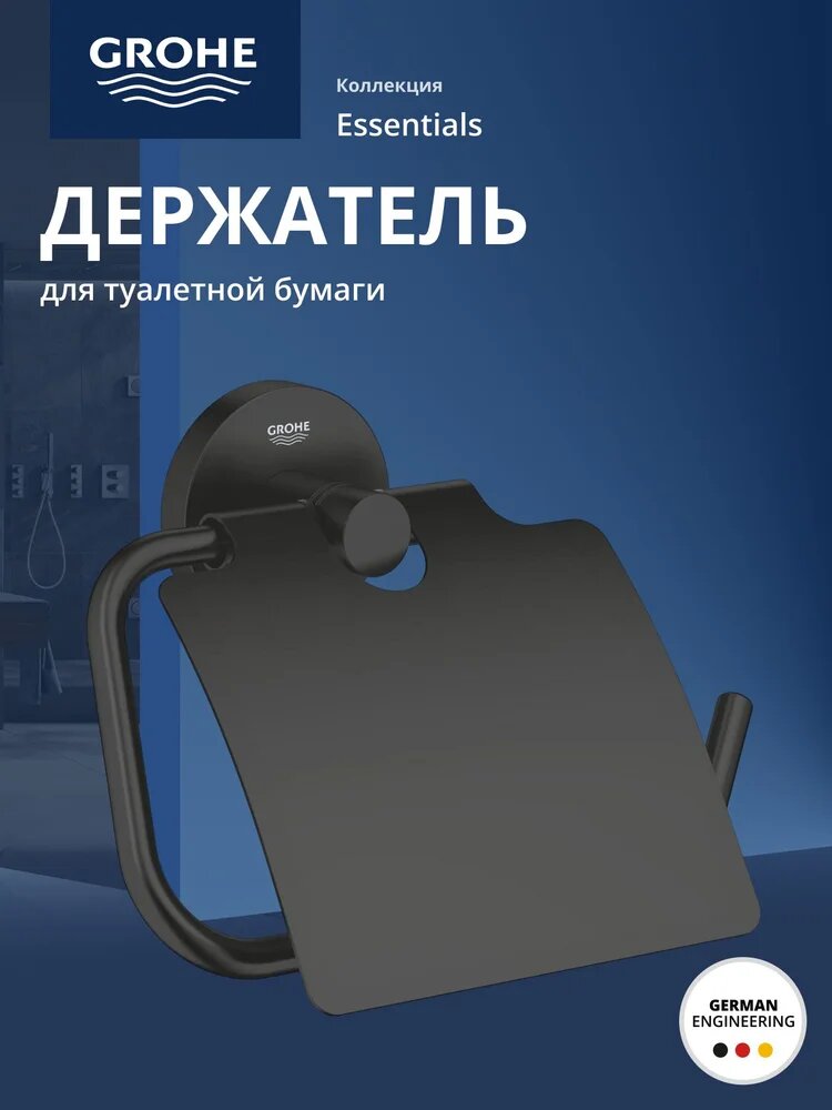 Держатель для туалетной бумаги GROHE Essentials с крышкой, матовый черный (1024652430)