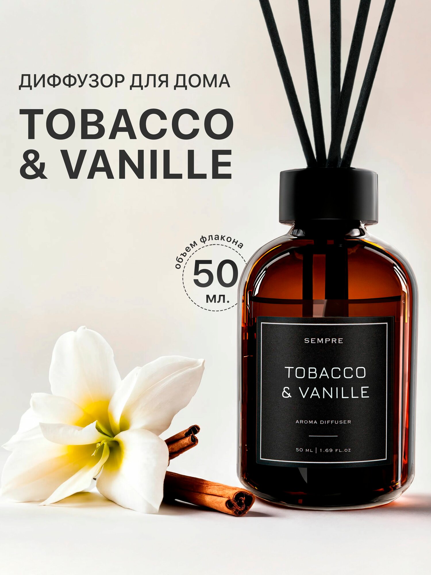 Ароматический диффузор для дома Tobacco Vanille / ароматизатор для дома с палочками, 50мл аромадиффузор для дома диффузор с палочками