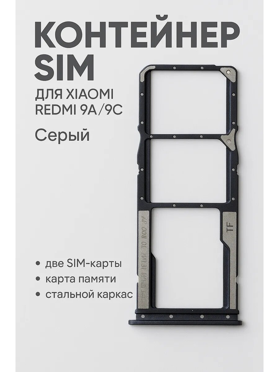 Контейнер SIM для Xiaomi Redmi 9A/9C Серый