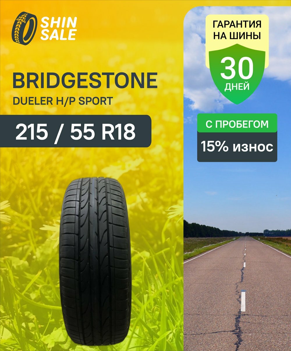 Летние БУ шины Bridgestone Dueler H/P Sport 215/55 R18 15.0% износ T0113520