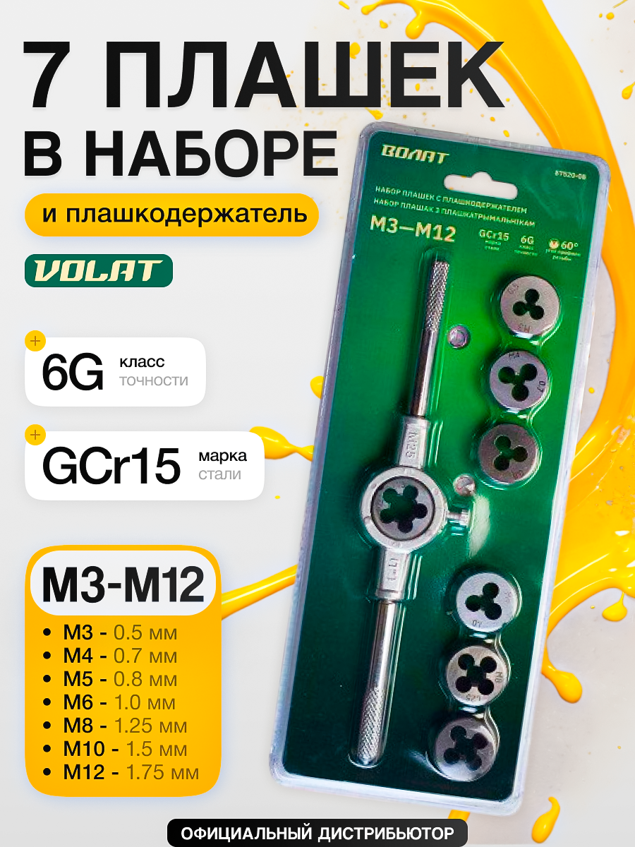 Набор плашек волат 8 предметов, направление резьбы правое (87520-08)