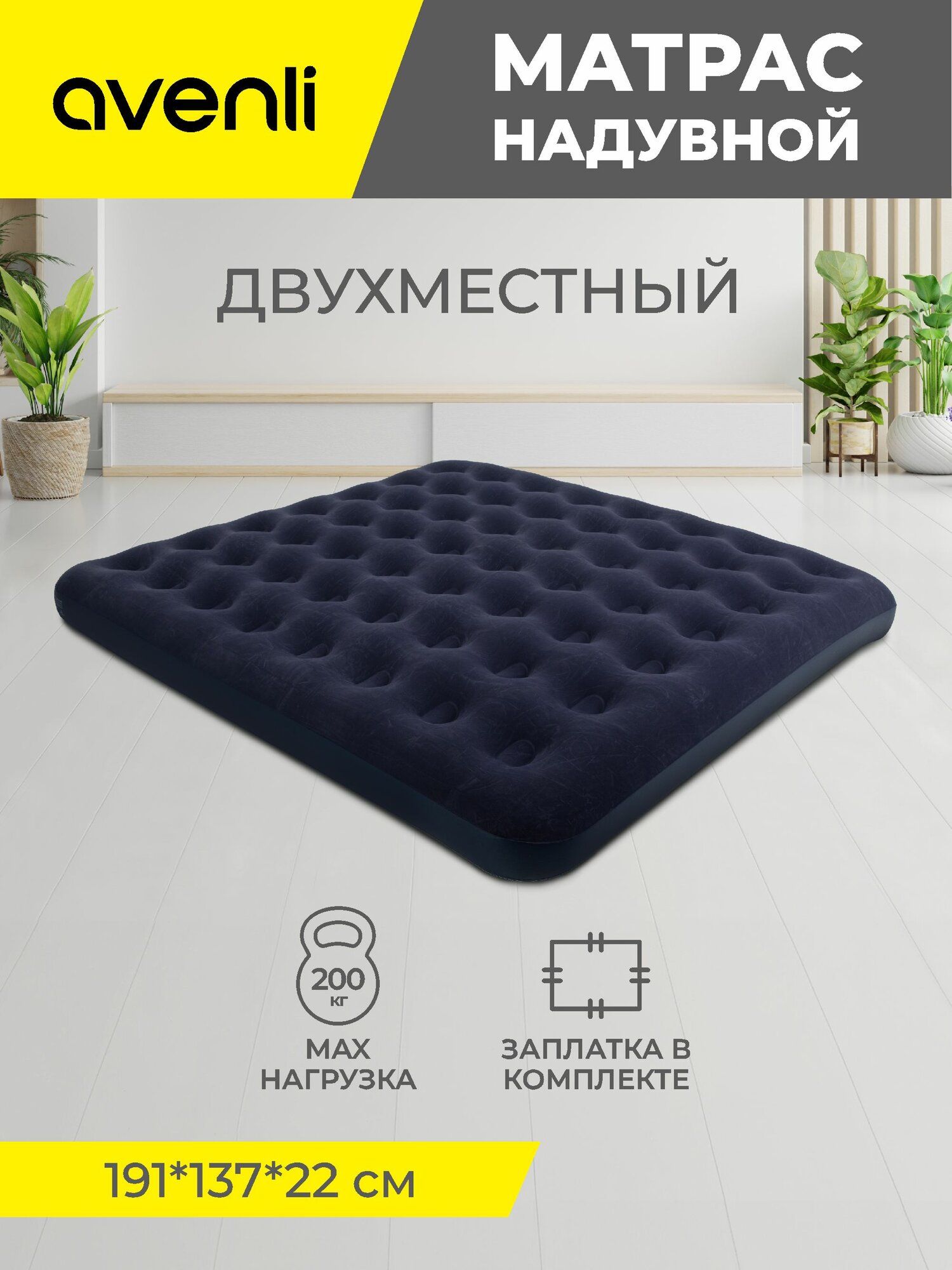 Матрас надувной двуспальный, 191 х 137 х 22 см, Avenli (20256)