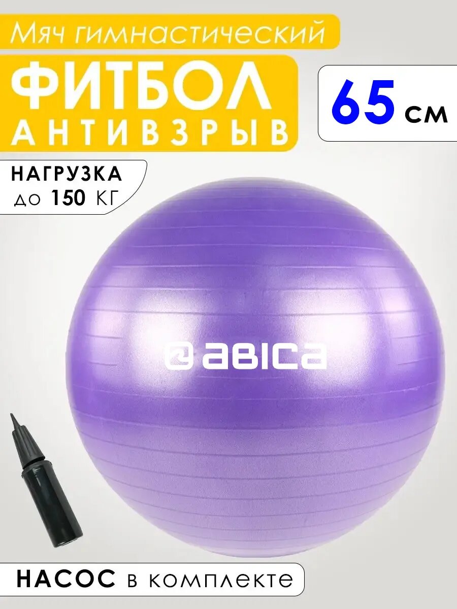Мяч массажный гимнастический антивзрыв для фитнеса "Фитбол" 65см фиолетовый