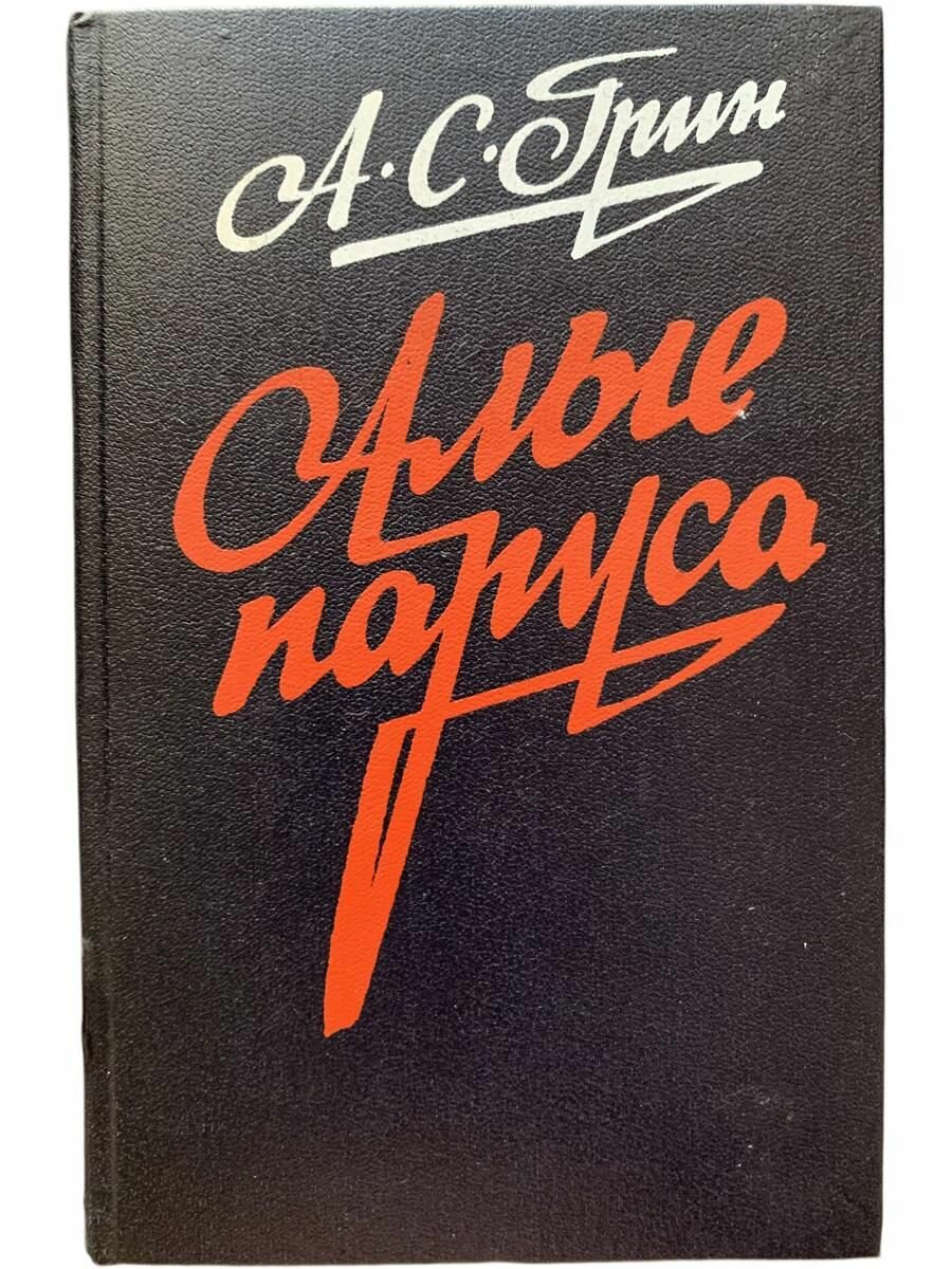 Алые паруса