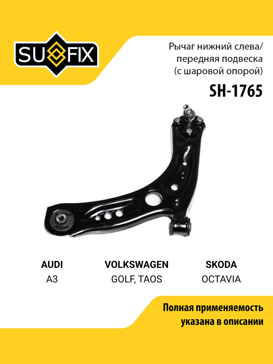 Рычаг подвески нижний передний левый для AUDI A3 / Volkswagen GOLF, TAOS / SUFIX SH-1765